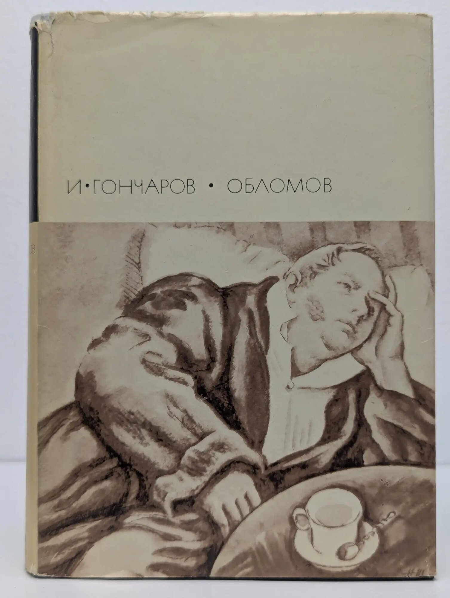 Обломов Гончаров Иван Александрович 1973