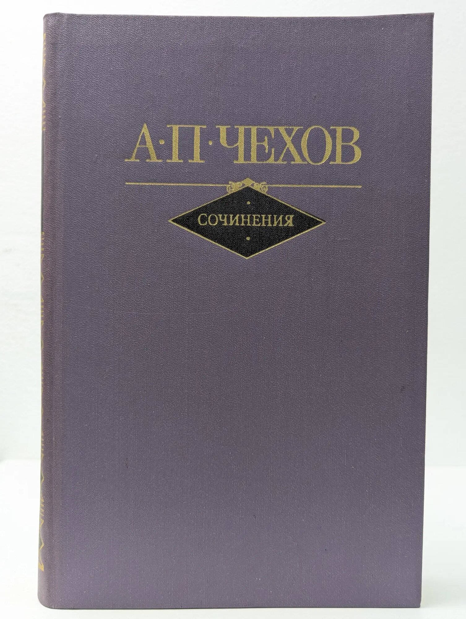 А. П. Чехов. Избранные сочинения в 2 томах. Том 1 Чехов Антон Павлович 1983