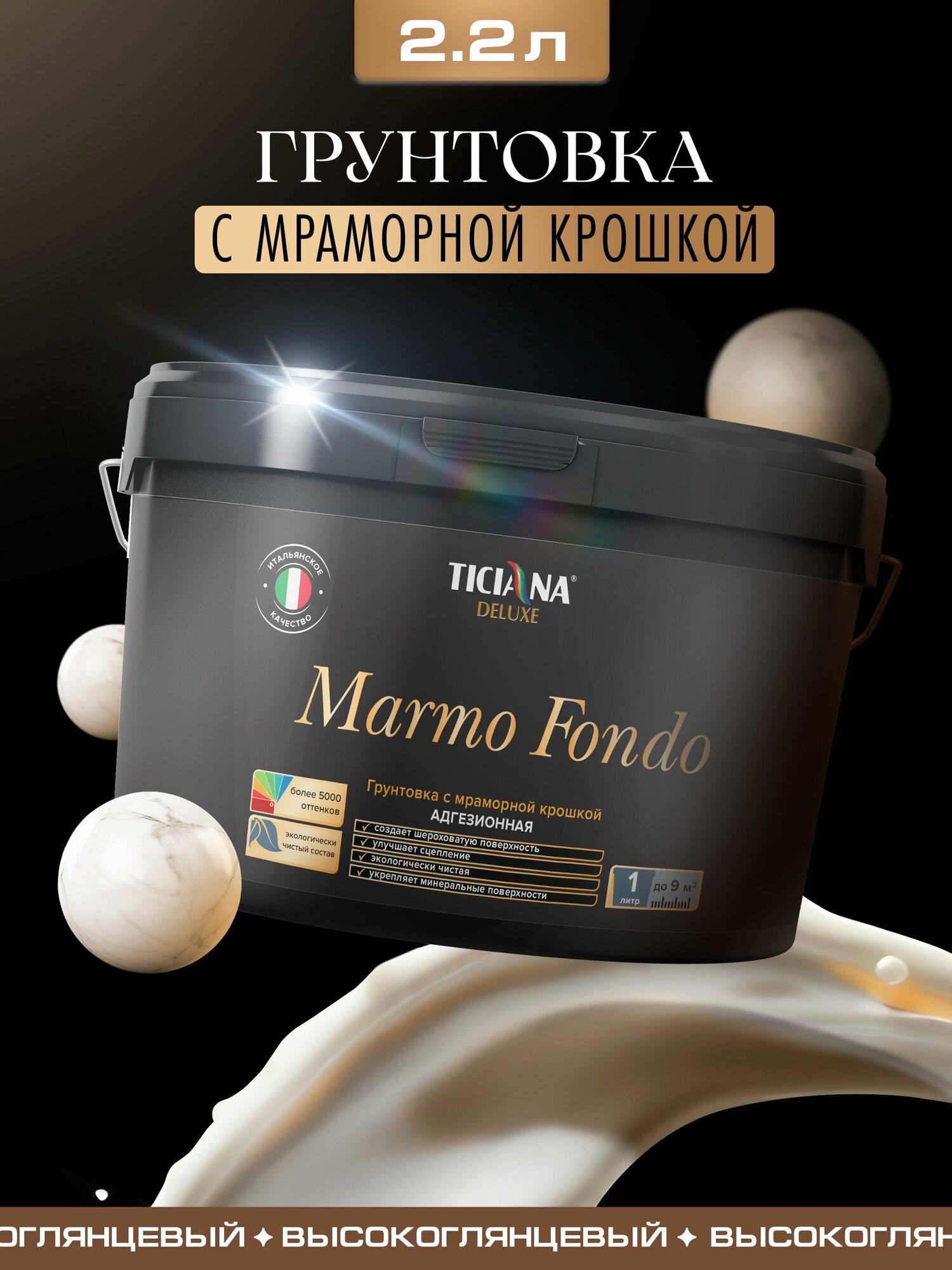 Грунтовка TICIANA DELUXE Marmo fondo - грунт акриловый с мраморной крошкой, для стен, адгезионный, для внутренних работ, белая, 2,2л