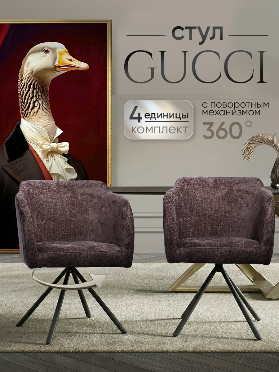 Стул кресло Gucci, 4шт, шенилл, с поворотным механизмом, мягкий для кухни, цвет коричневый