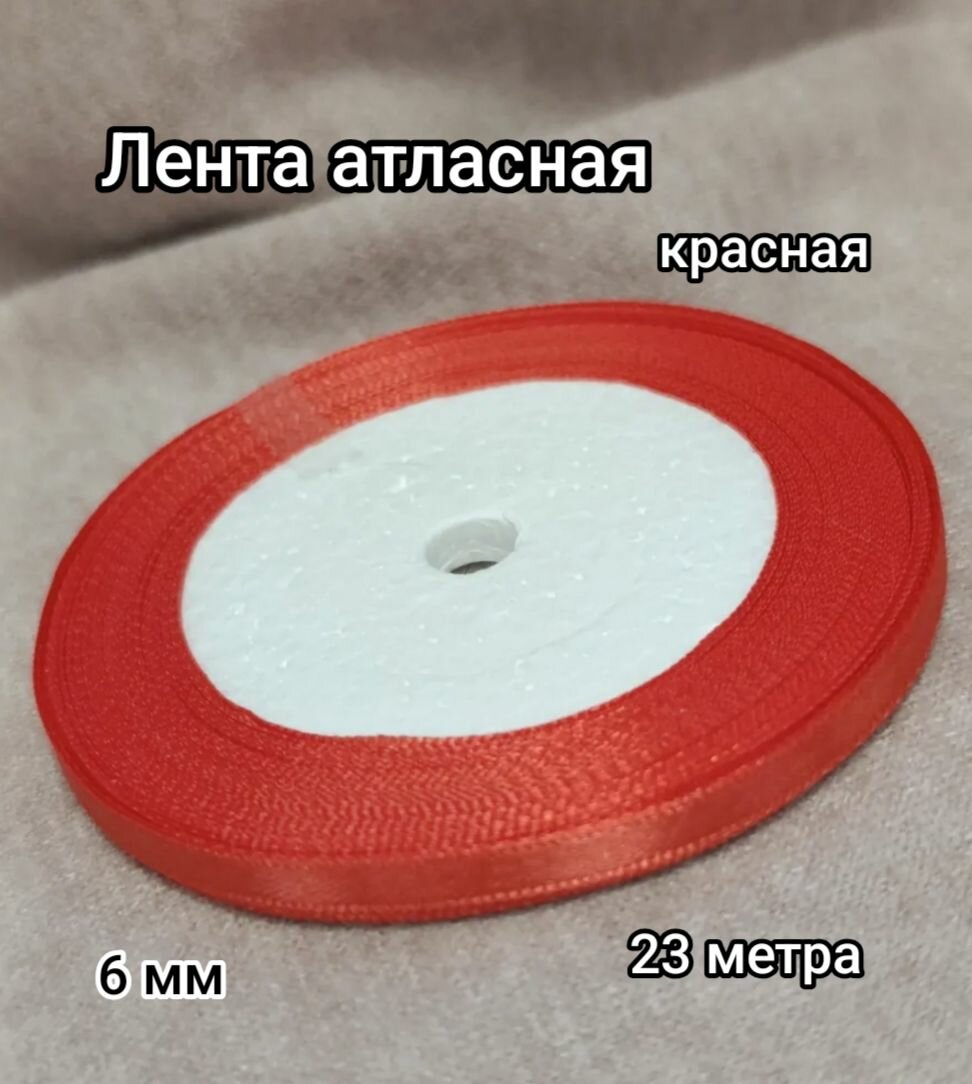 Лента атласная красная 6мм 23м