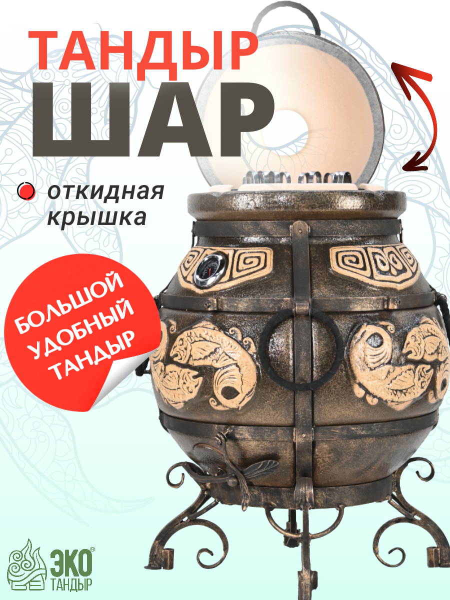 Тандыр ЭкоТандыр Шар с откидной крышкой, цвет черная патина, с термометром