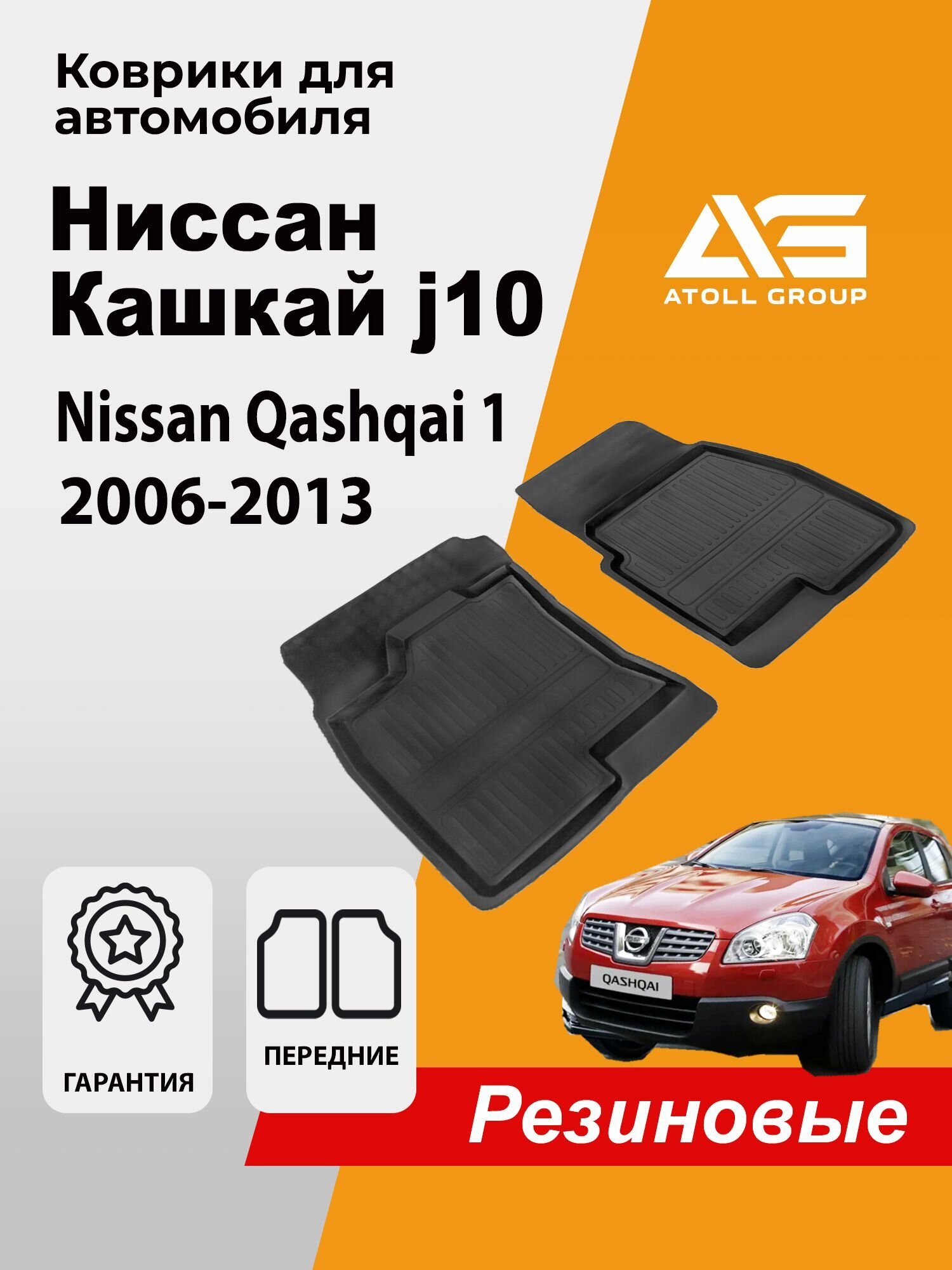 Коврики Ниссан Кашкай j10 передние, Nissan Qashqai (2006-2013)