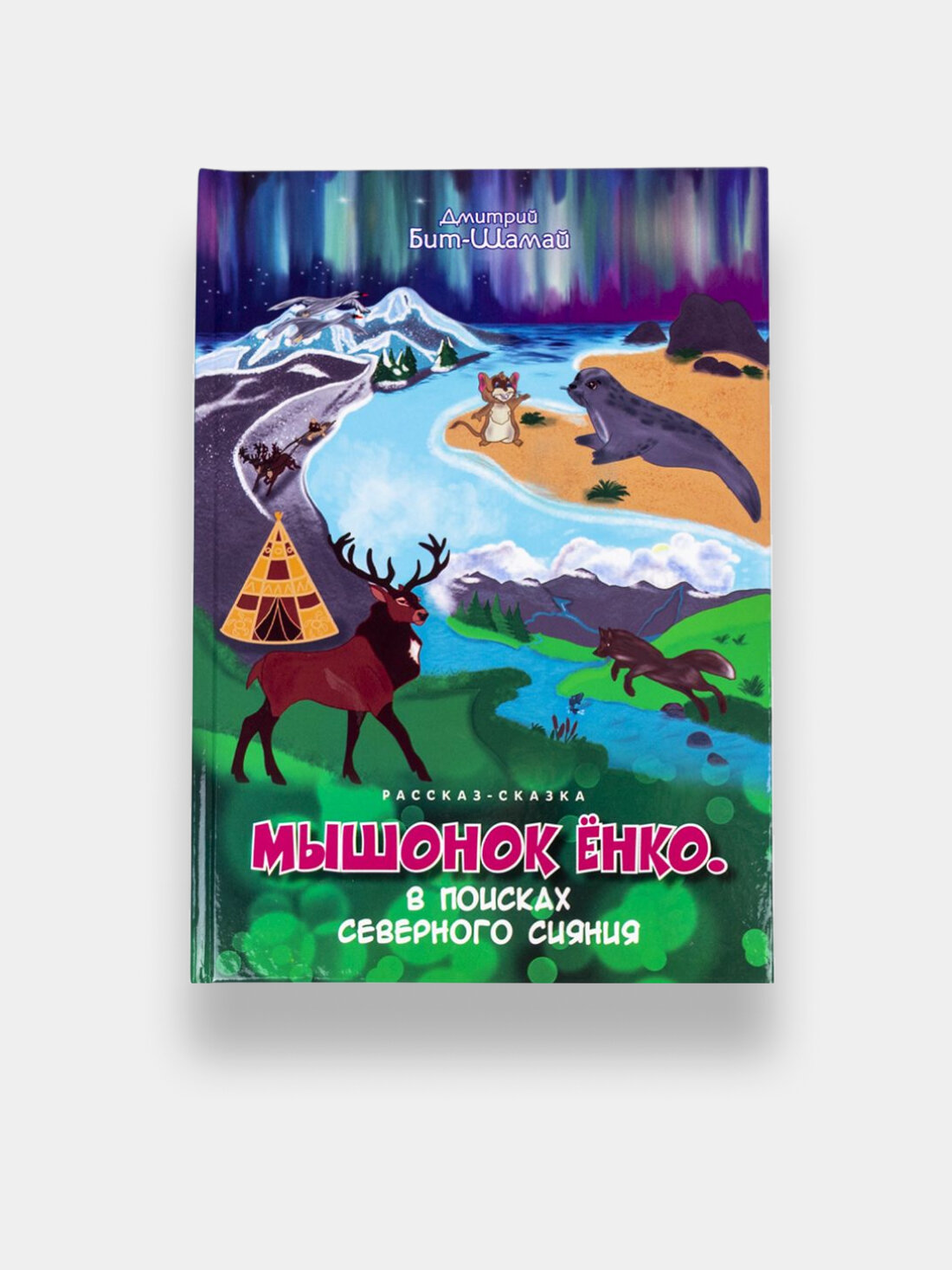 Книга Мышонок Ёнко. В поисках северного сияния Дмитрий Бит-Шамай
