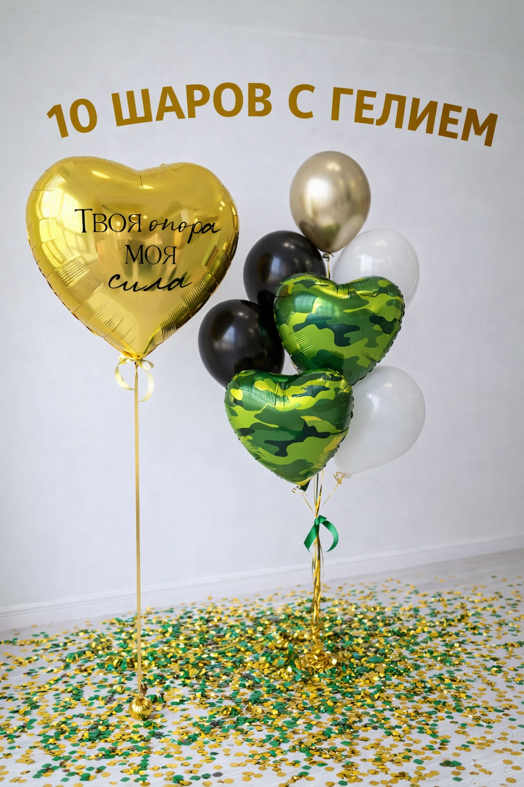 Фольгированные воздушные гелиевые шары сердца, надутые в фонтан из сердечек и латексных шаров камуфляж "Твоя опора. Моя сила", 10 шт
