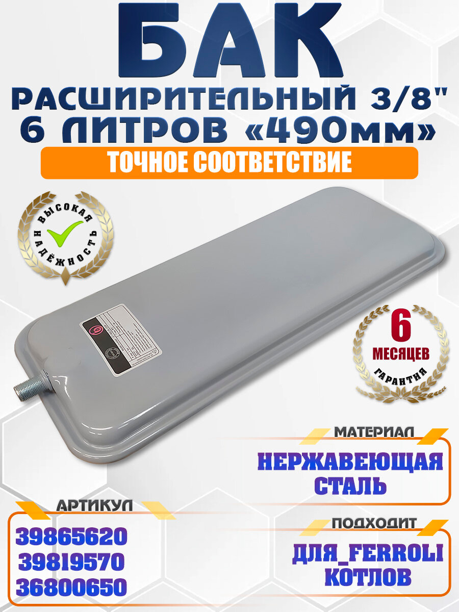 Расширительный бак 6 л. FERROLI(Ферроли), 490 мм, 39865620 39819570 36800650