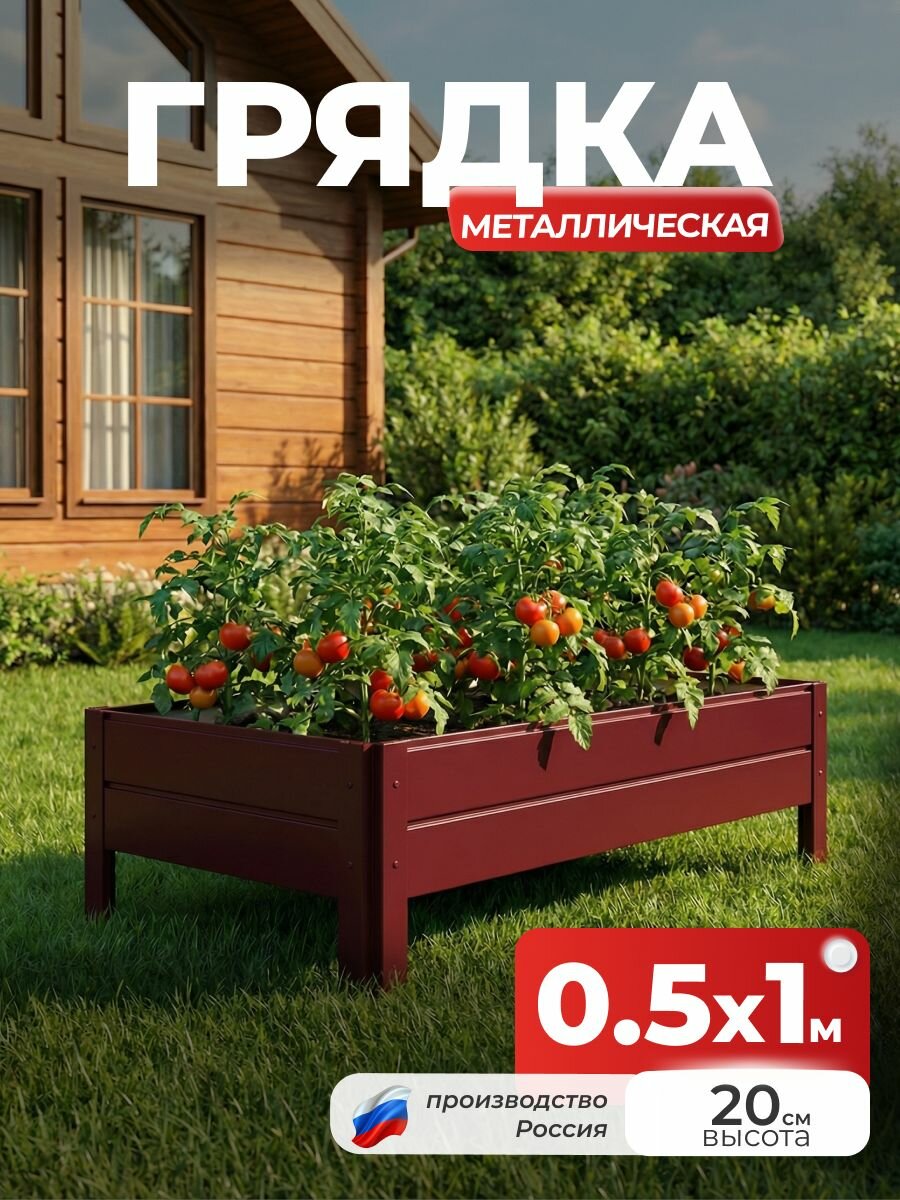 Грядка Ивановская 0,5х1 метра, борт 20см Красный (RAL 3005), (сборка: саморезы)