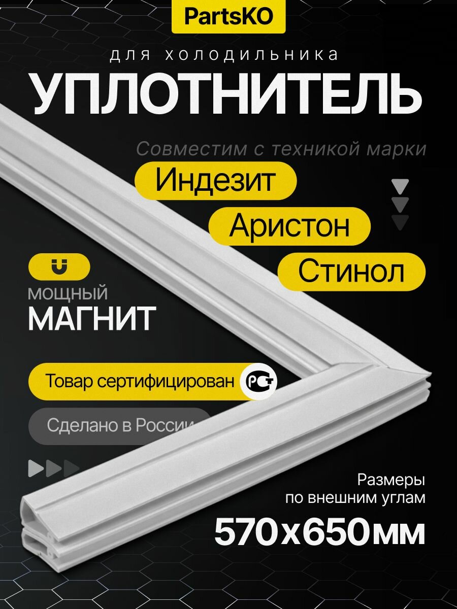 Уплотнитель резинка для холодильника 570 650 мм.