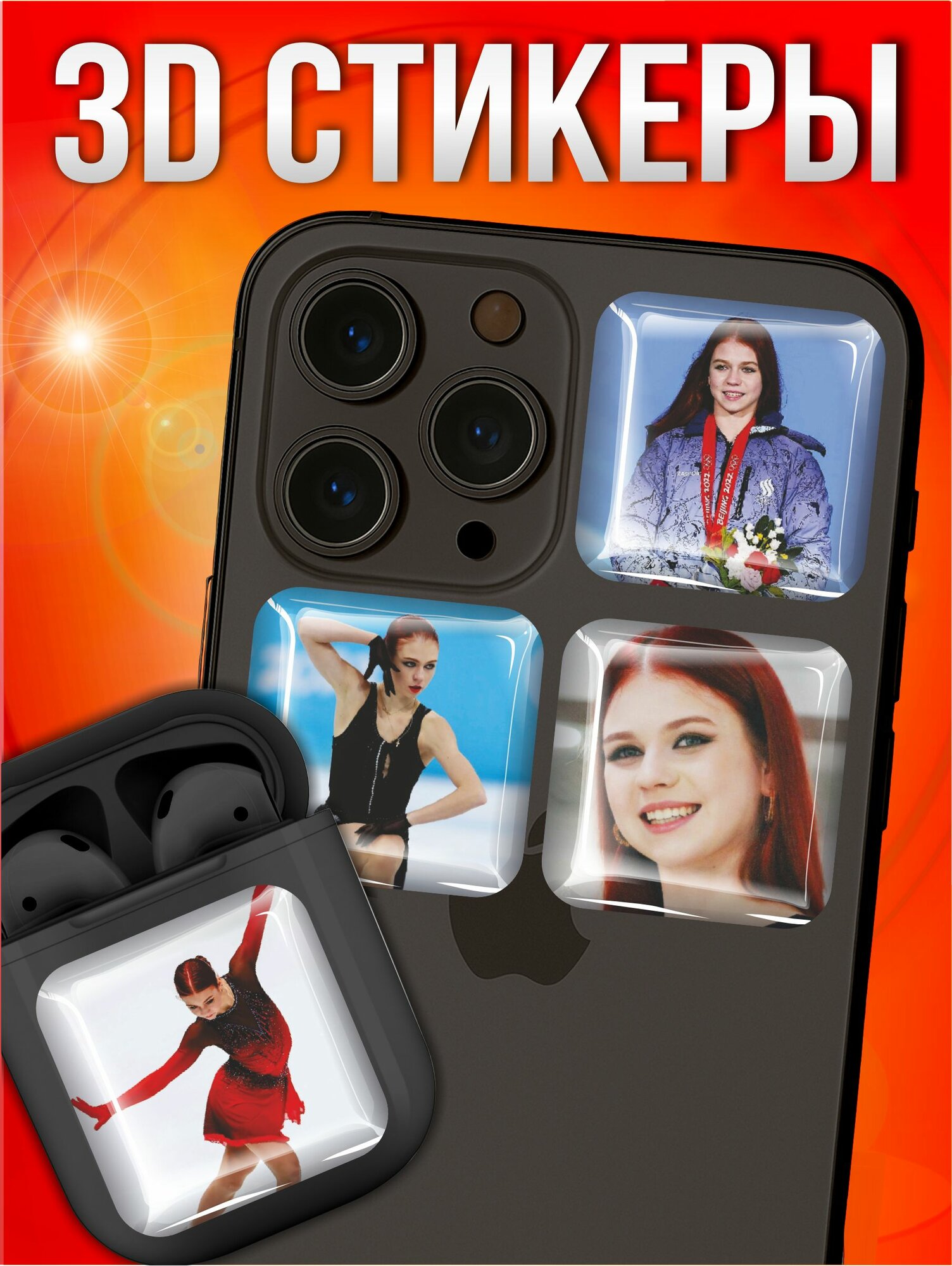 Объемные наклейки 3д cтикеры Саша Трусова Александра