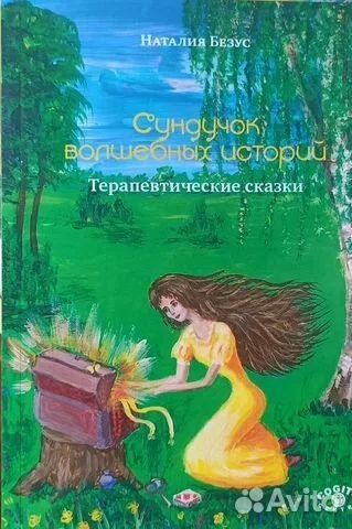 Сундучок волшебных историй. Терапевтические сказки /Безус Наталия/