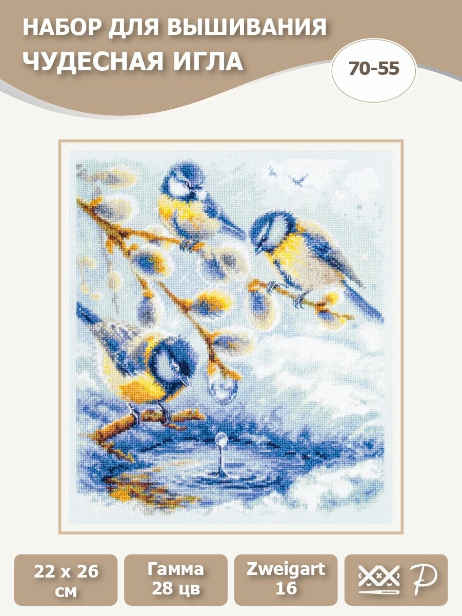 70-55 "Весна идёт!" Набор для вышивания крестом Чудесная игла 22 х 26 см.