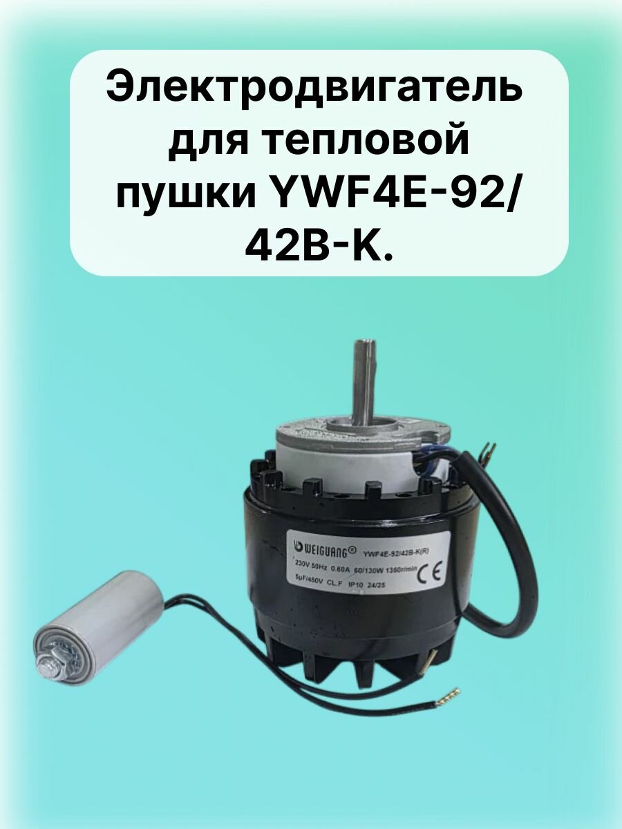Электродвигатель для тепловой пушки YWF4E-92/42B-K.
