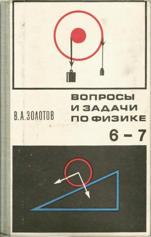 Сборник вопросов и задач по физике для 6-7 классов