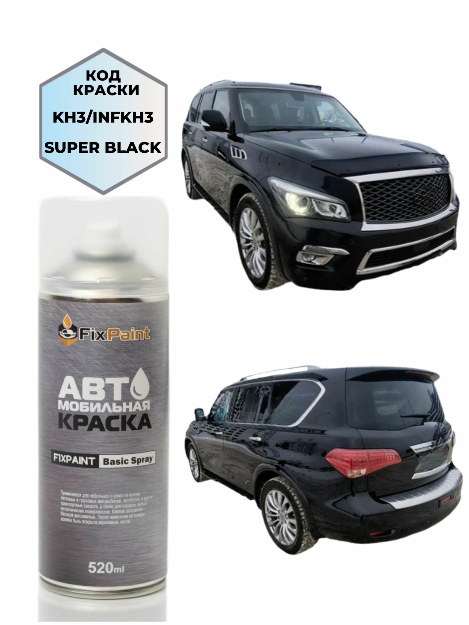 Краска INFINITI QX80, код KH3, SUPER BLACK, автомобильная эмаль FixPaint Spray в аэрозольном баллончике 520 мл