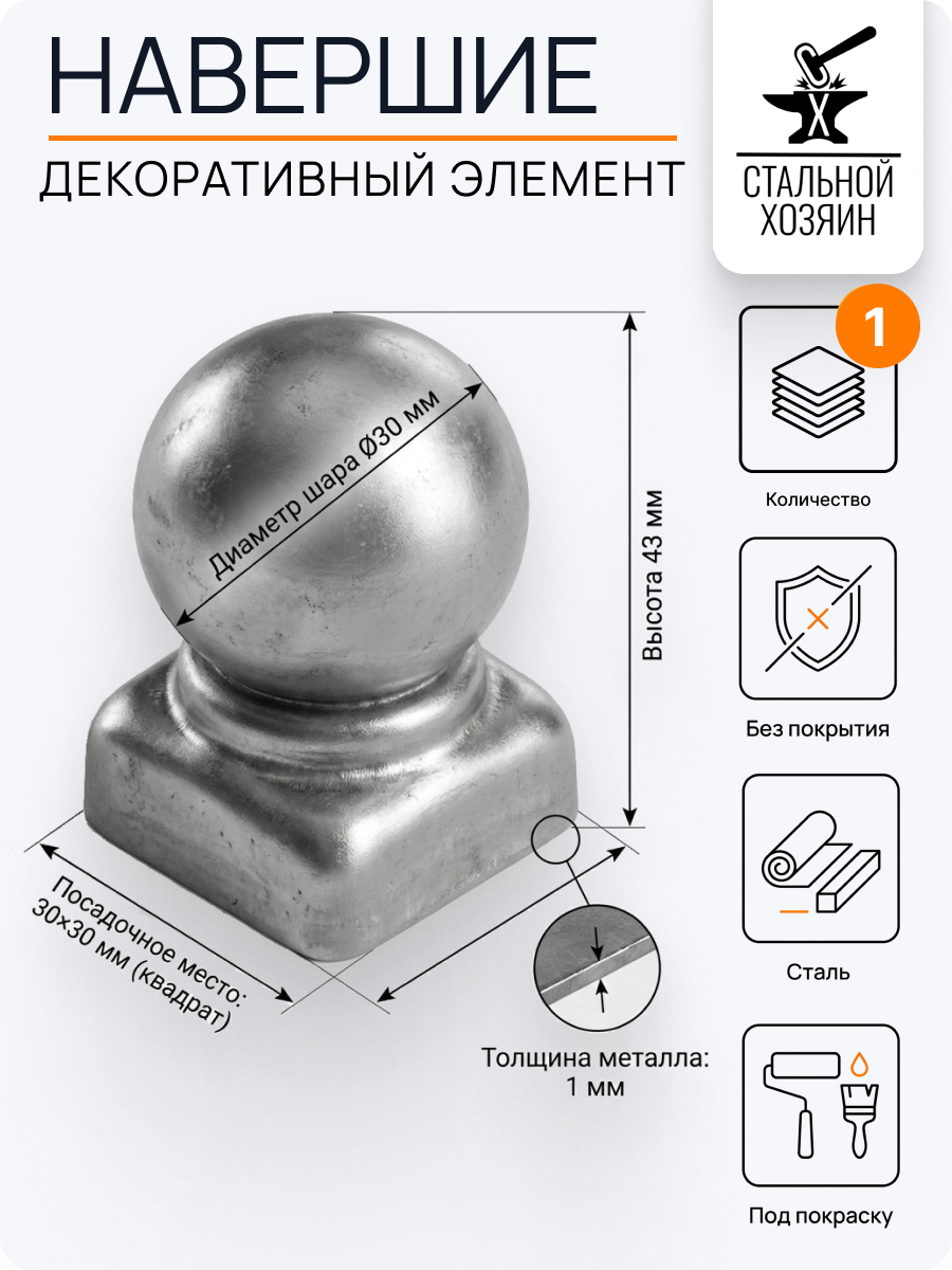 1 шт Заглушка навершие стальное для профильной трубы 30х30 мм