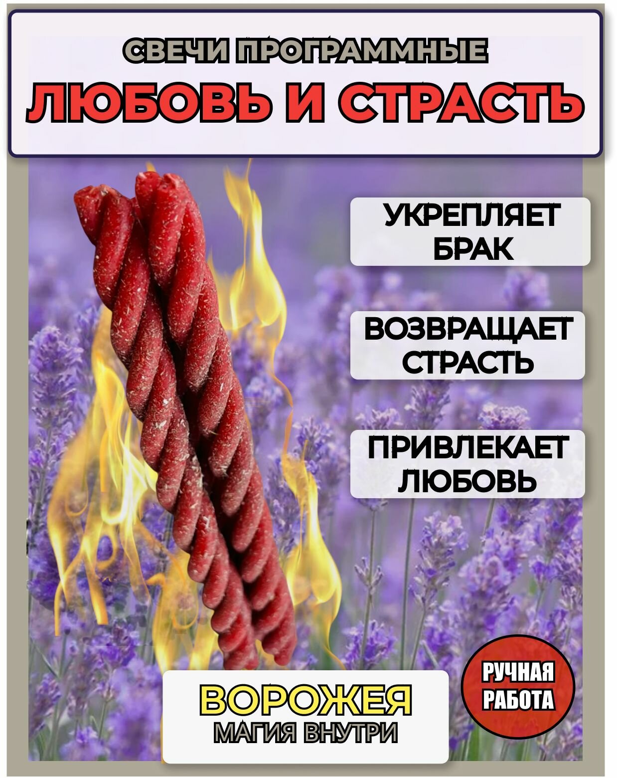 Свечи красные скрутки "любовь И страсть" на отношения, привлекающие любовь с душицей Алтайской.