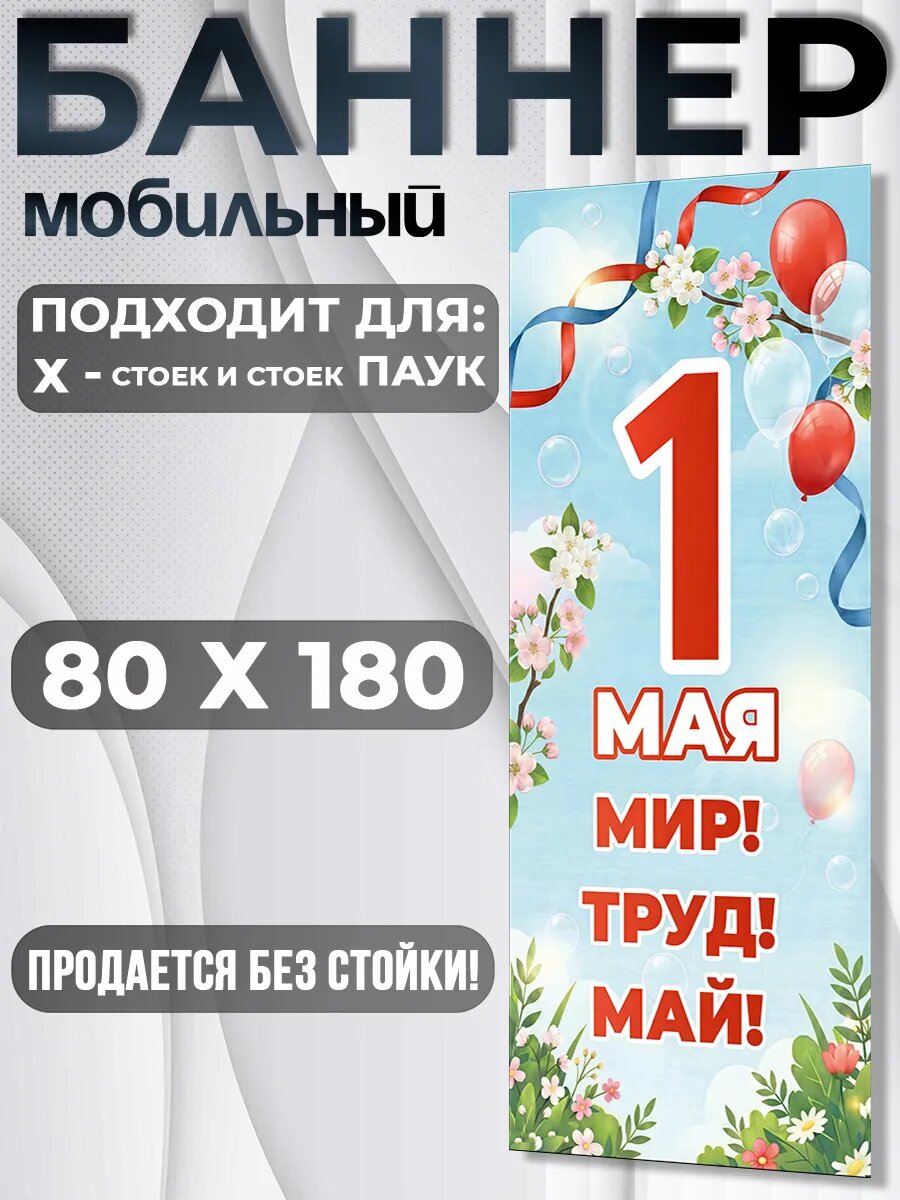 Фотозона баннер для фотозоны 1 мая Мир! Труд! Май, 80х180 см