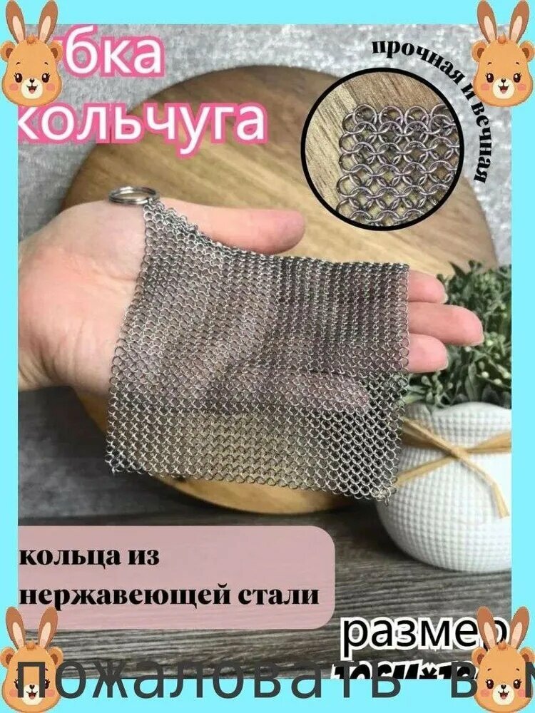 Салфетки для уборки Губка кольчуга для посуды металлическая нержавеющая 10*10см