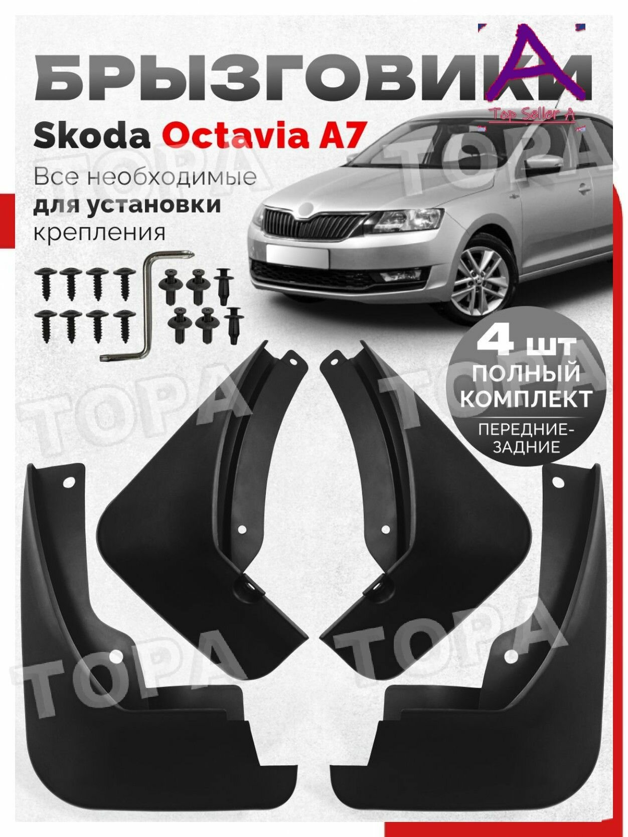 Брызговики, арт. Skoda Octavia A7 (2013-2017), 4 шт.
