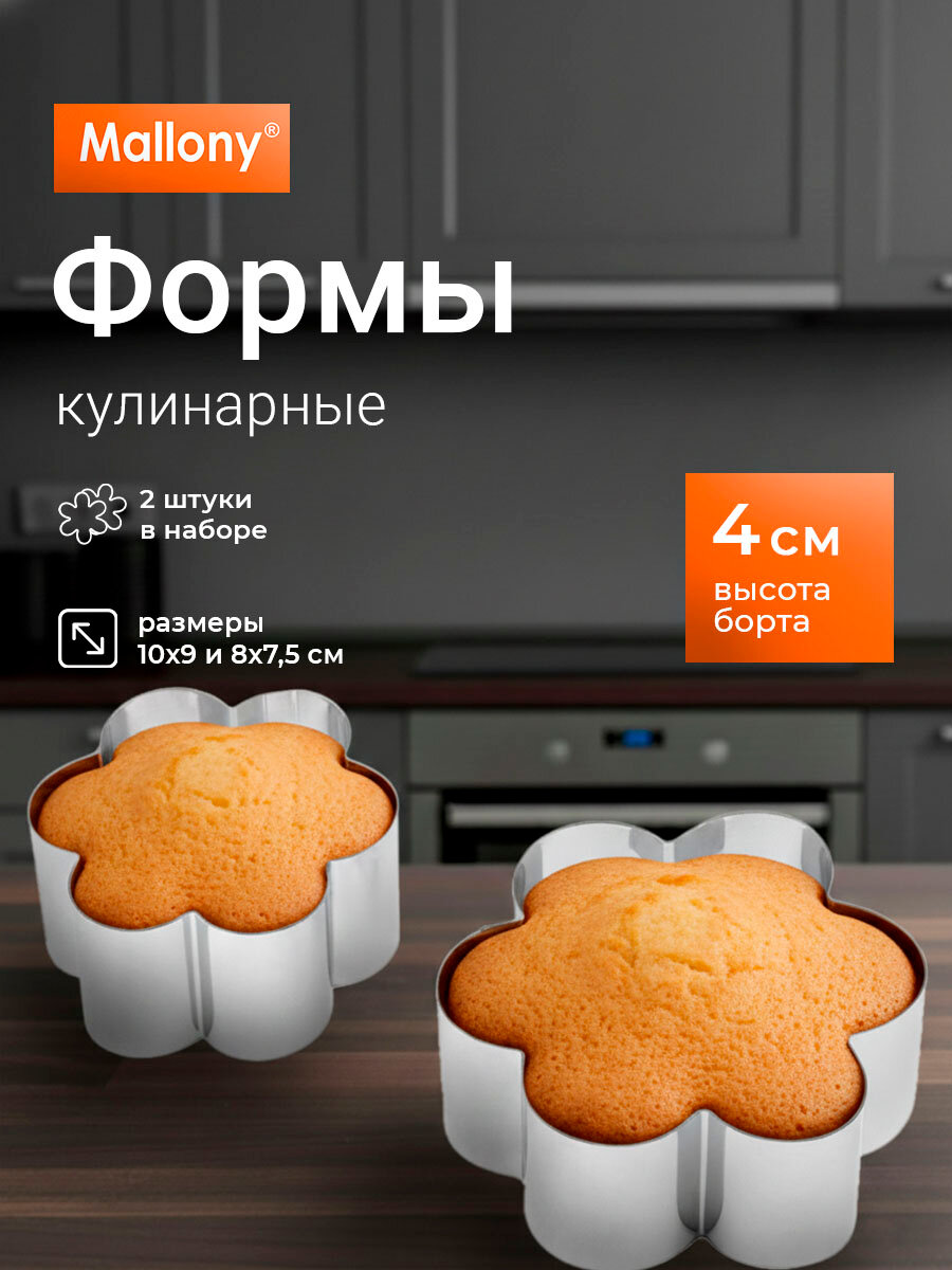 Форма для выпечки и вырубки теста в форме цветочка Mallony Torta, 2 шт. (10 см / 8 см)