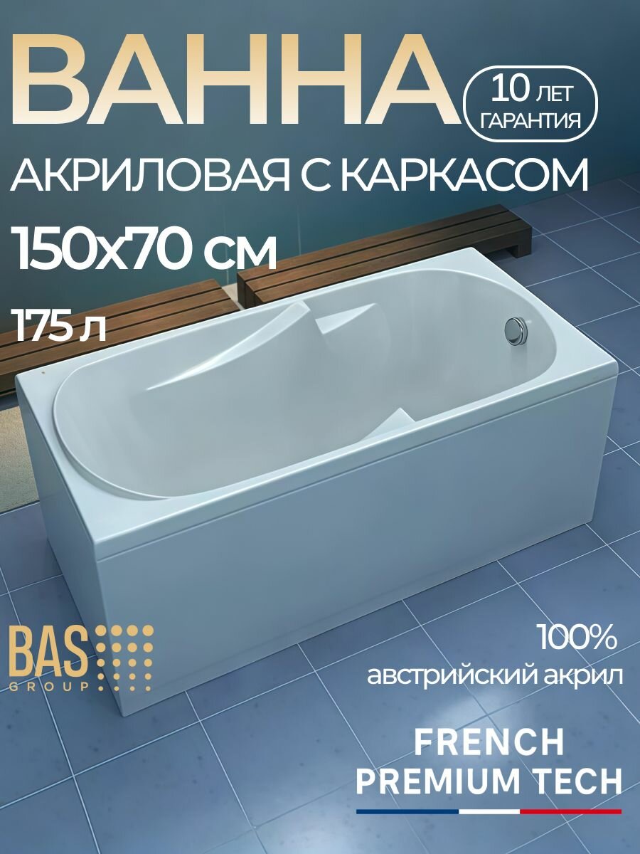 Ванна акриловая 150х70 BAS Делос, прямоугольная, пристенная, белая, каркас в комплекте
