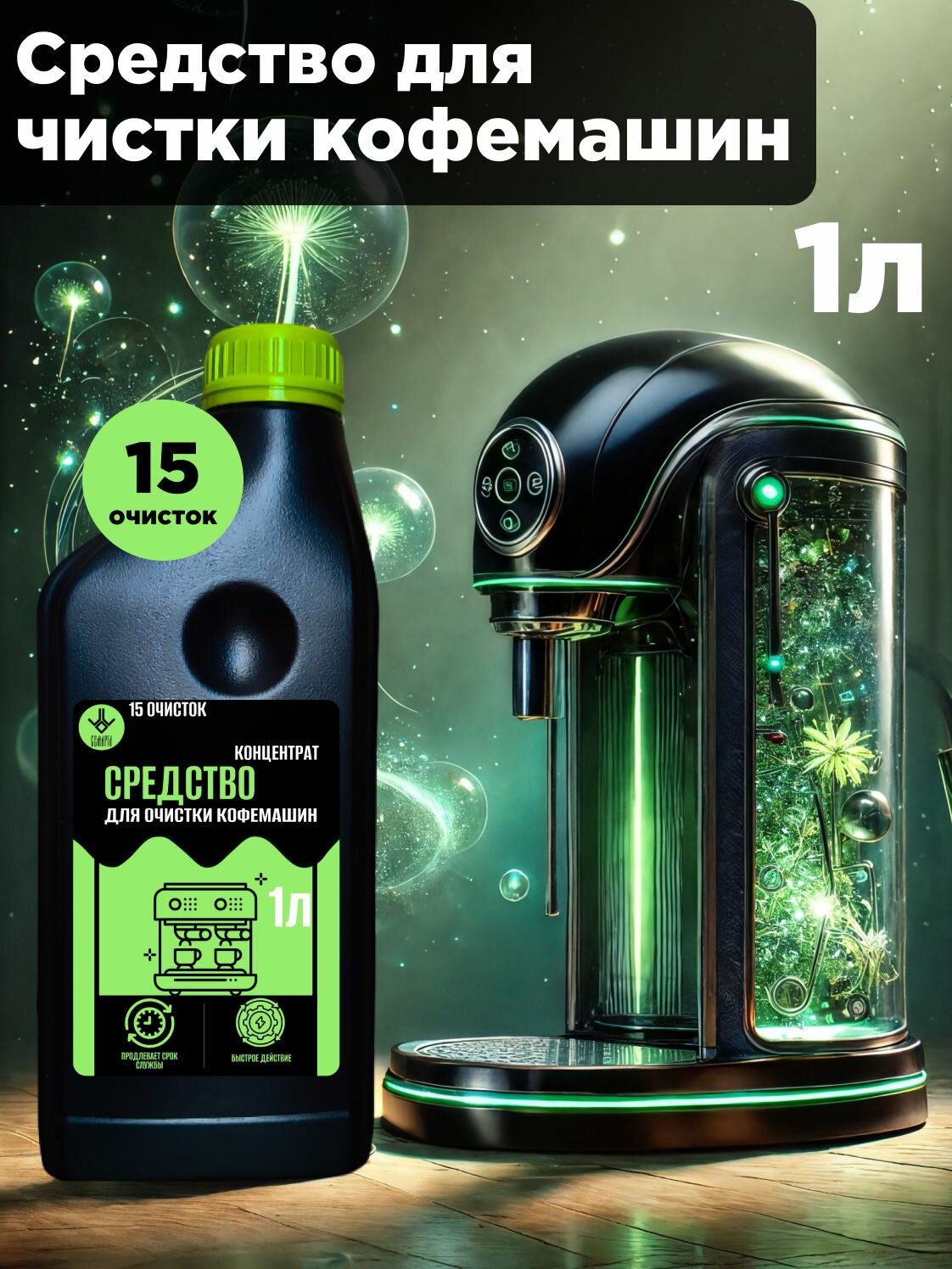 Средство для чистки кофемашин 1л