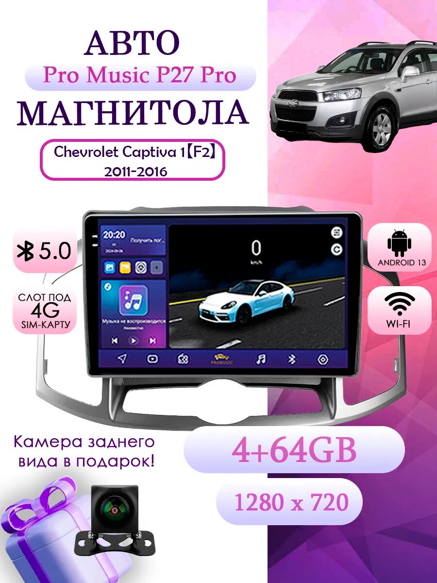 Магнитола P27Pro Chevrolet Captiva 1 2011-2016 4+64