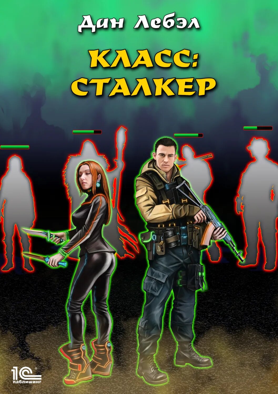 Класс: Сталкер [Цифровая книга]