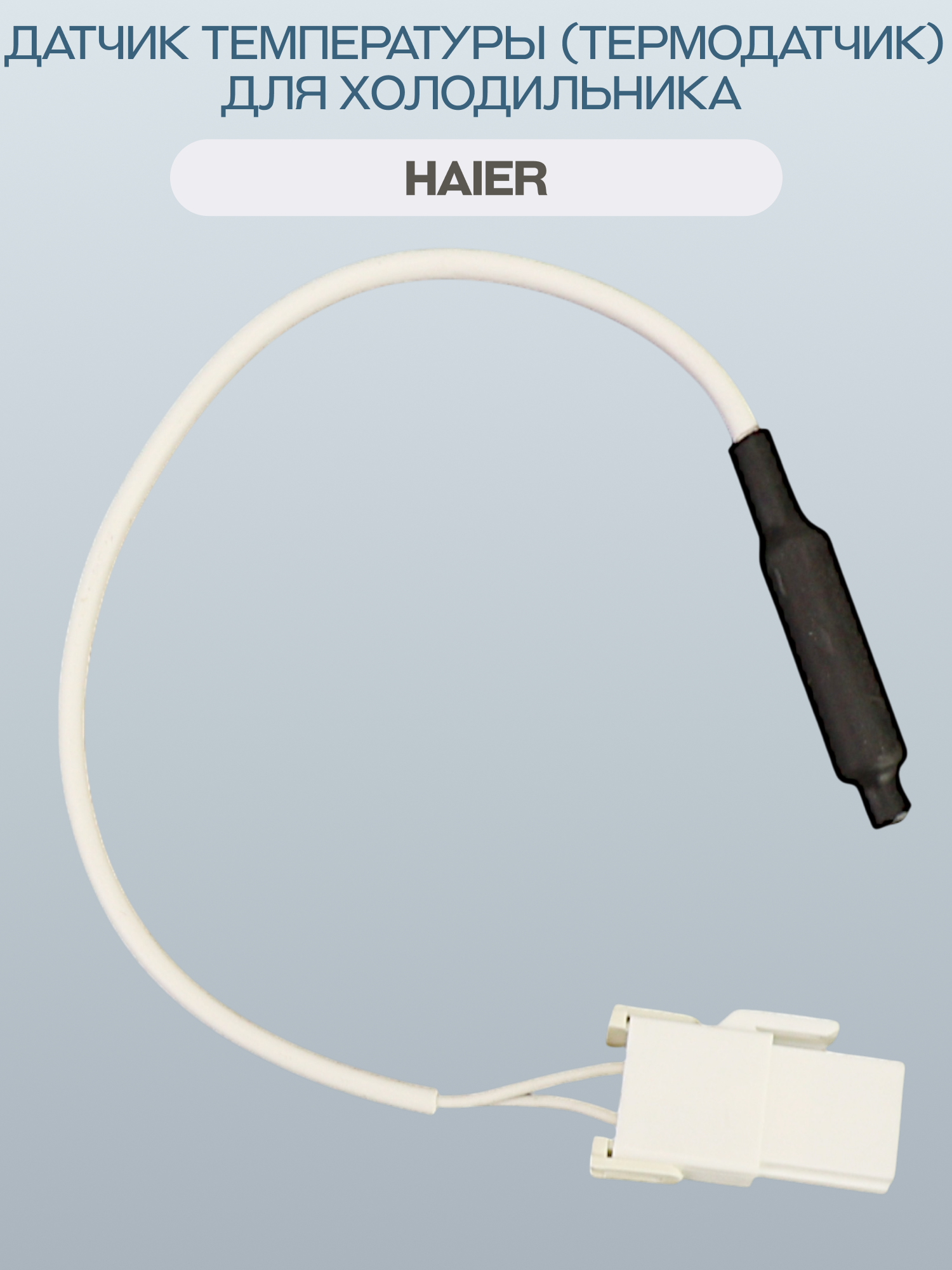 Датчик температуры (термодатчик) для холодильника Haier (комплект)/0060401179