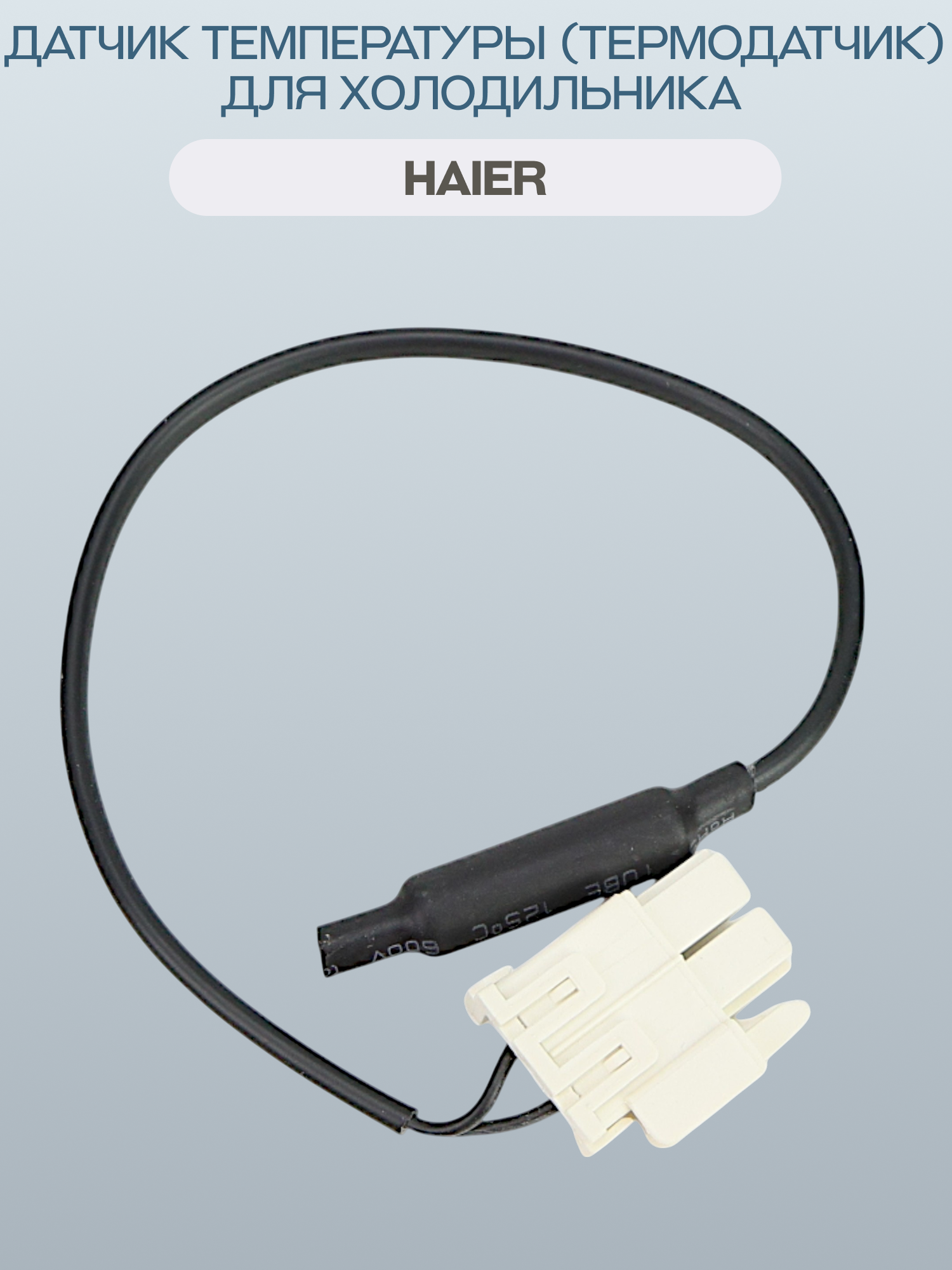 Датчик температуры (термодатчик) для холодильника Haier/0060402181