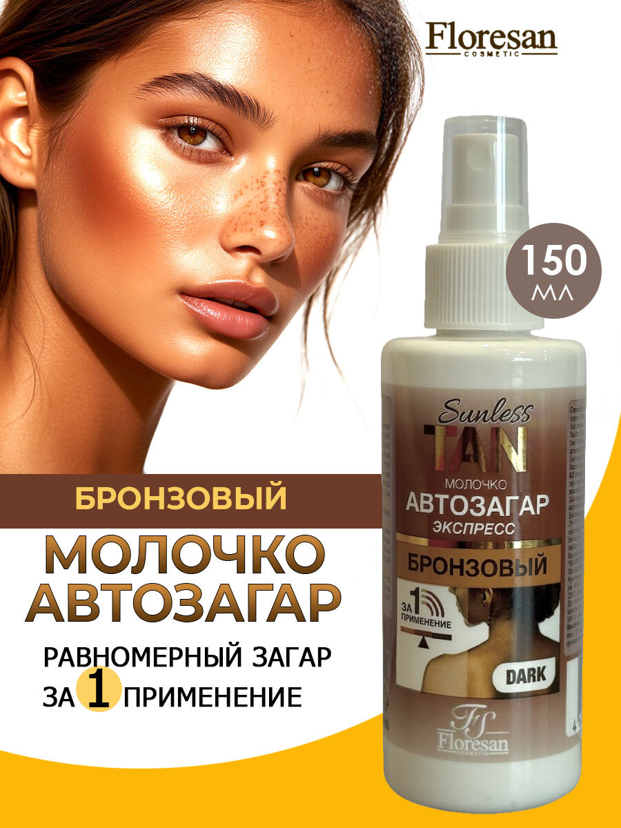 Floresan Молочко автозагар экспресс для тела бронзовый ,150мл