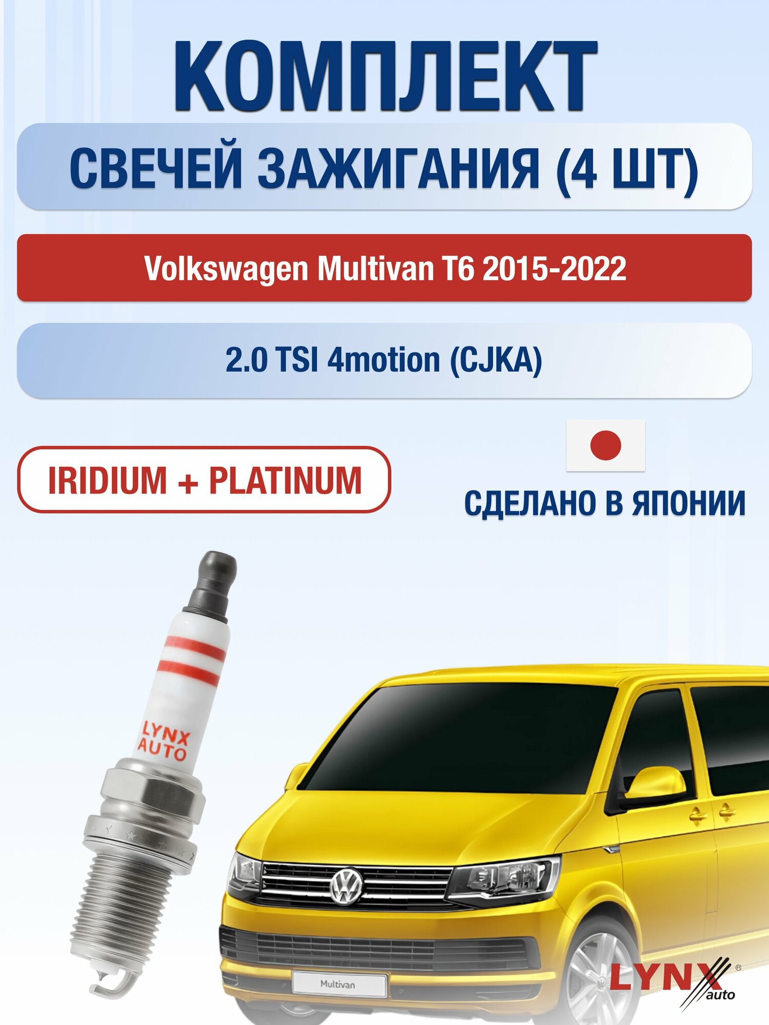 Свечи зажигания на Volkswagen Multivan T6 2015-2022г./ комплект 4 шт. Двигатель 2.0 TSI 4motion (CFCA) SP-162/ LYNXauto