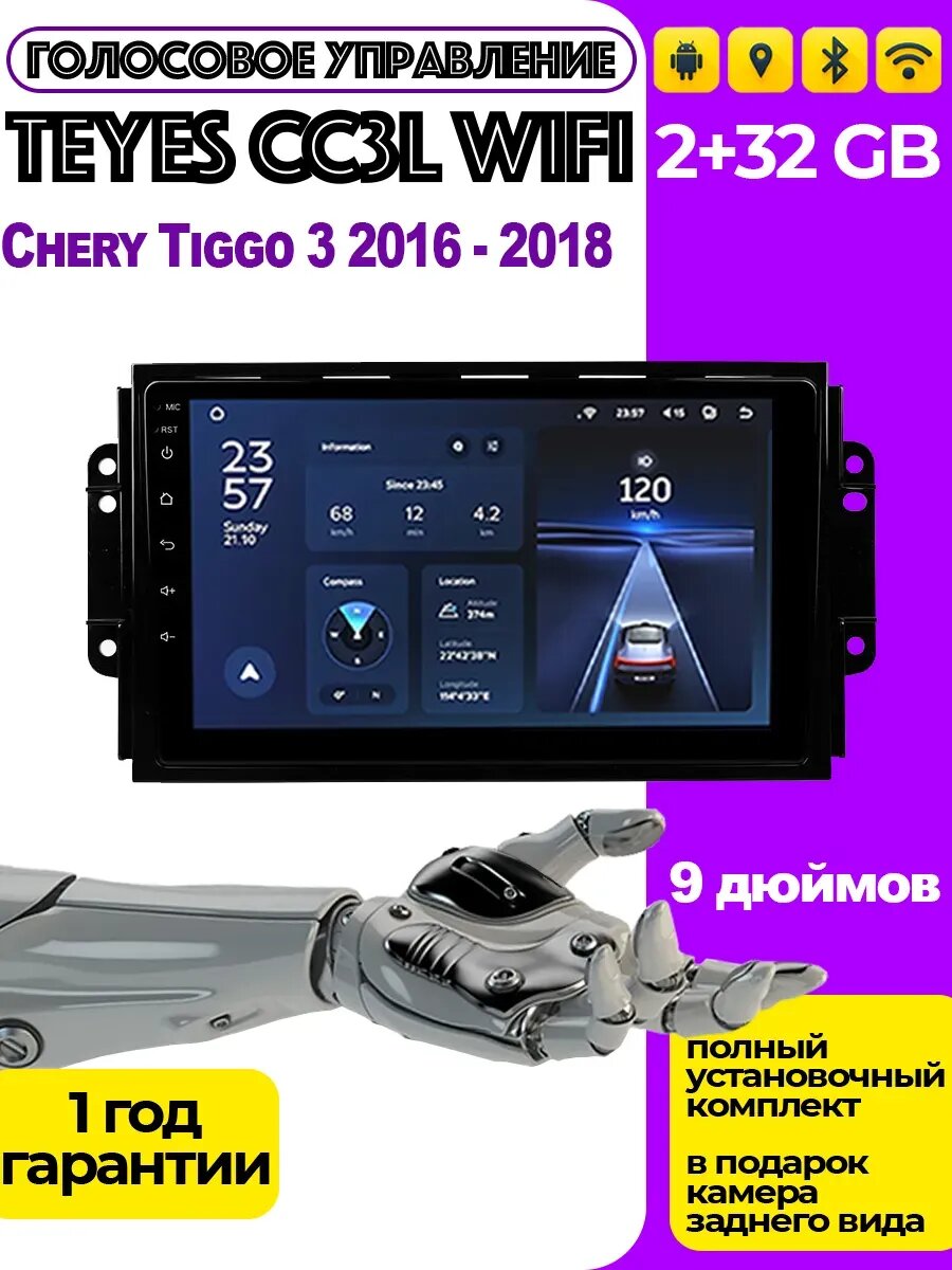 Магнитола CC3L WIFI Chery Tiggo 3 2016 - 2018 2/32Gb, Bluetooth, FM/AM, GPS