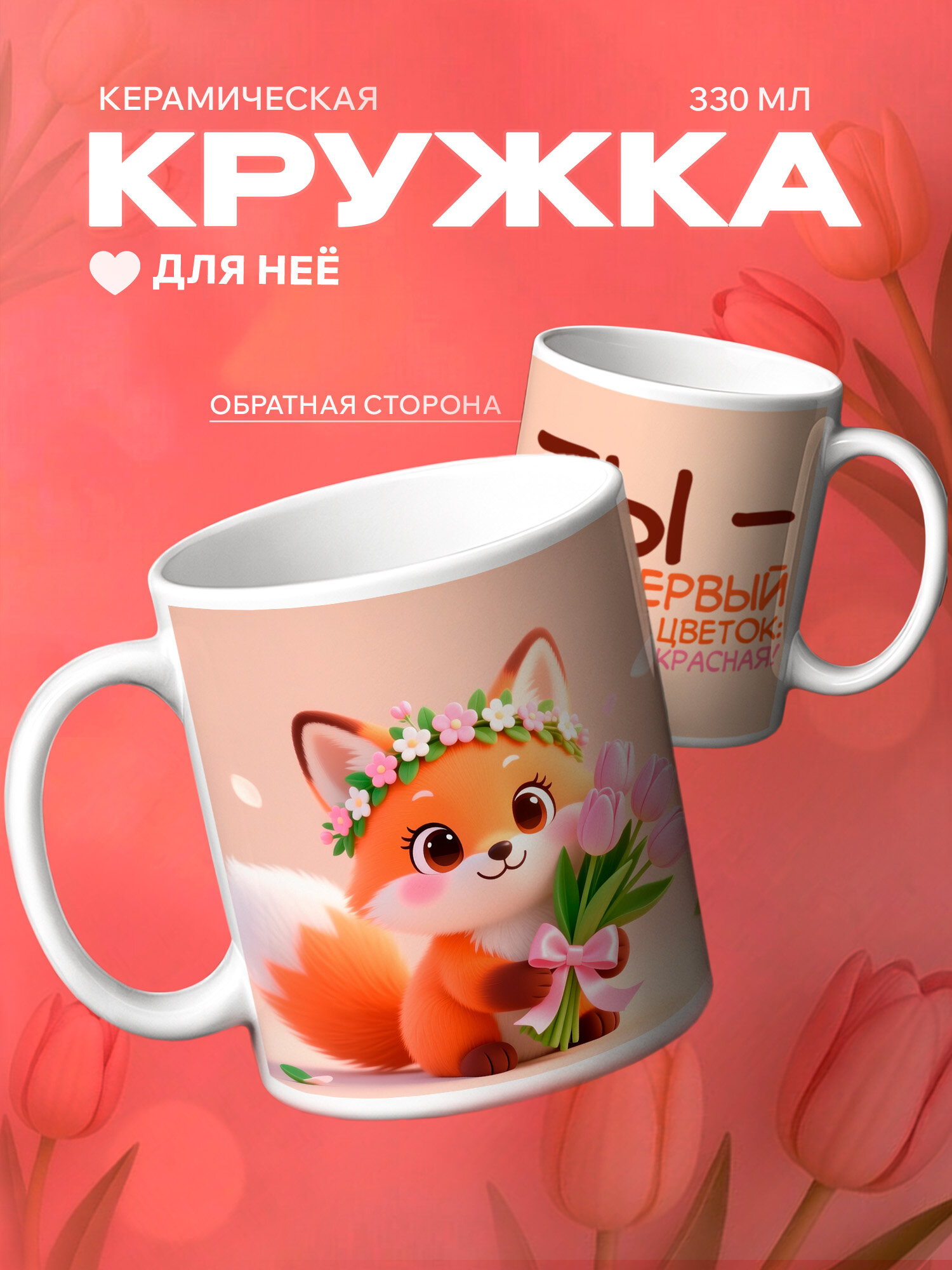 Кружка на 8 марта, лисичка