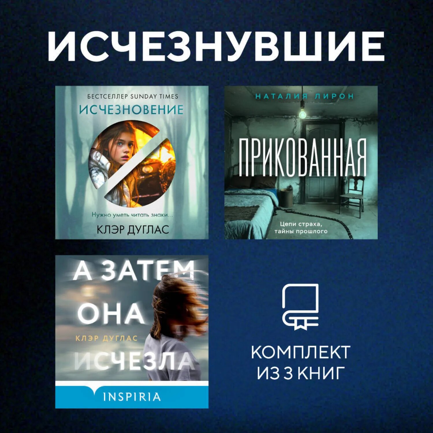 Исчезнувшие. Комплект из 3 книг [Аудиокнига]