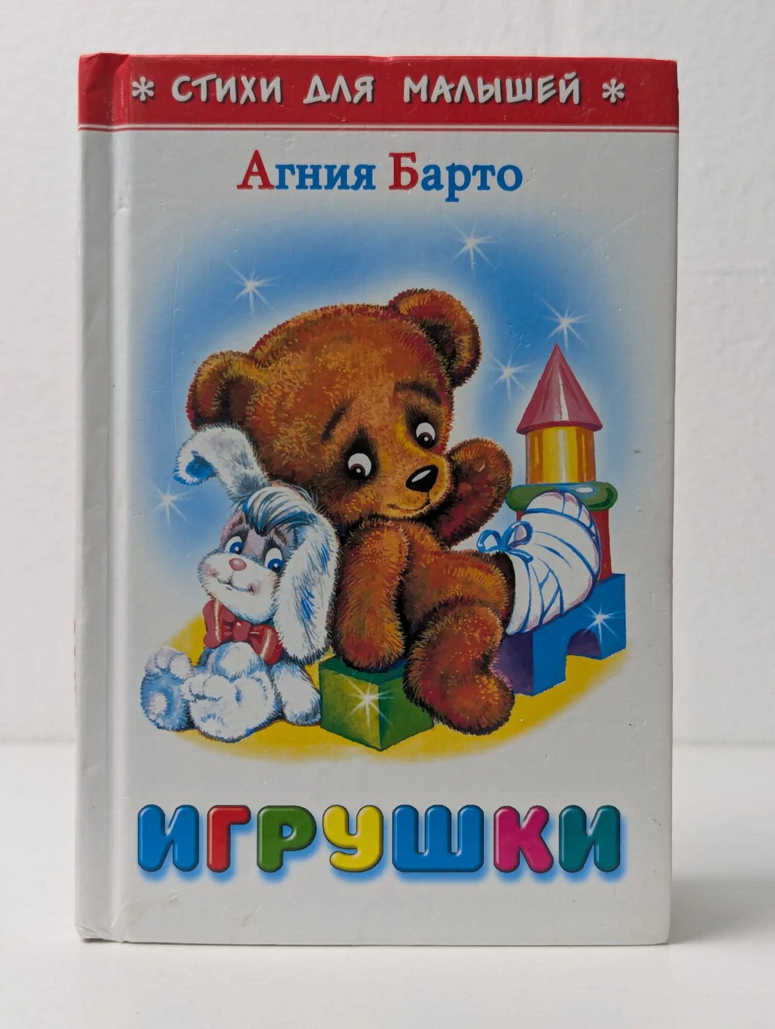 Стихи для малышей. Игрушки Бaрто Агния 2022