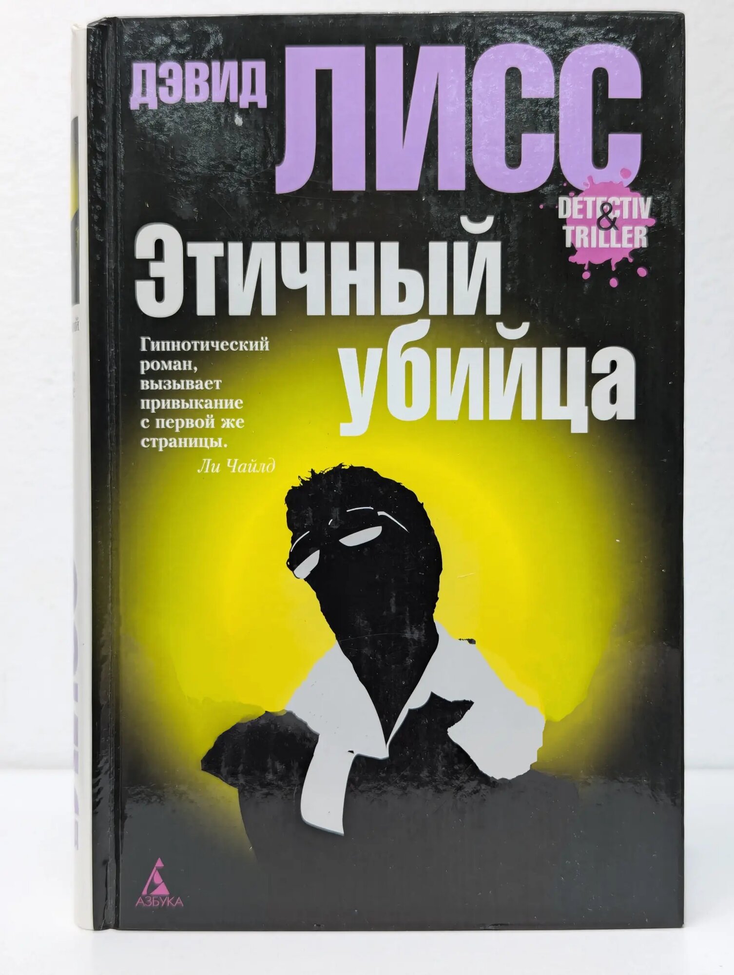 Этичный убийца Лисс Дэвид 2008