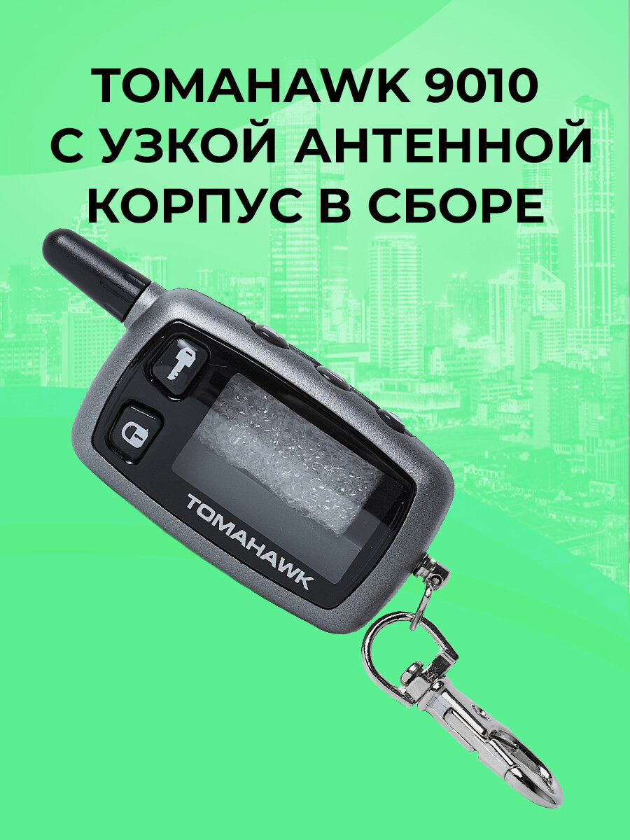 Корпус брелока TOMAHAWK TW9010 old с узкой антенной, с двусторонней связью, в сборе