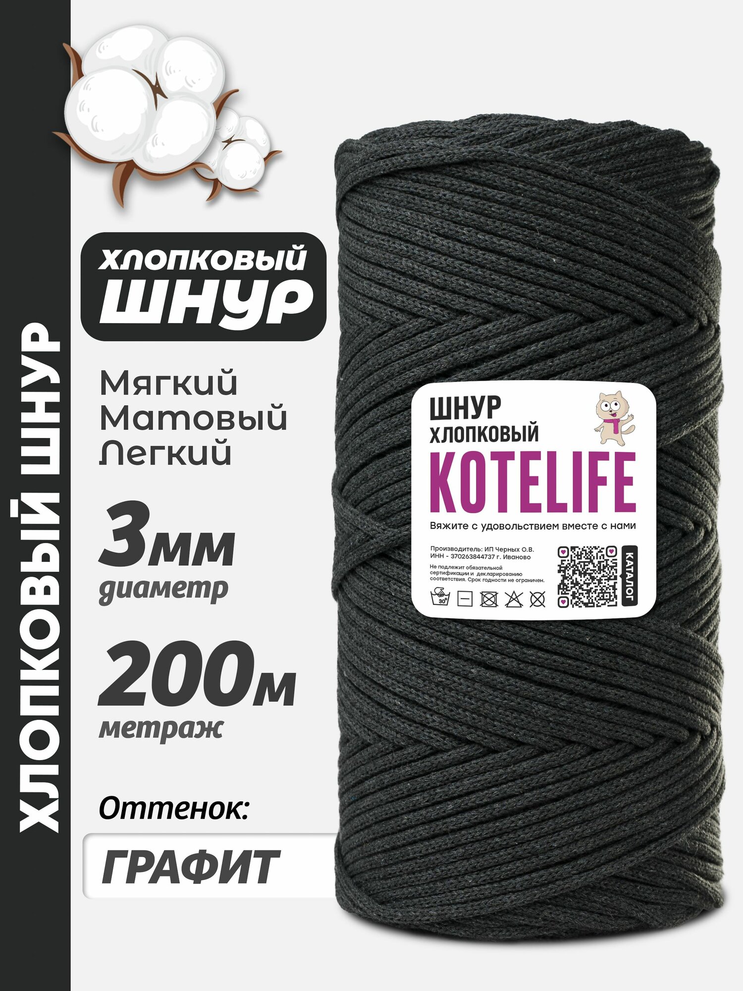 Шнур хлопковый 3мм для вязания и макраме круглый, Графит 200м