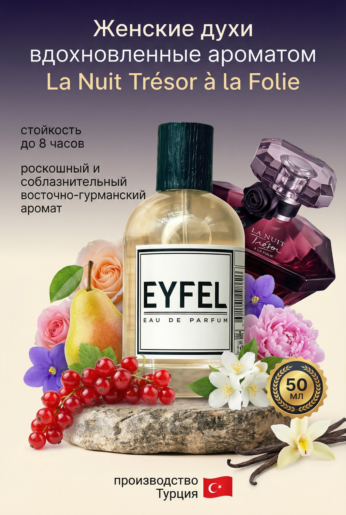 Духи женские EYFEL W255 La nuit Tresor, духи восточные гурманские, 50 мл