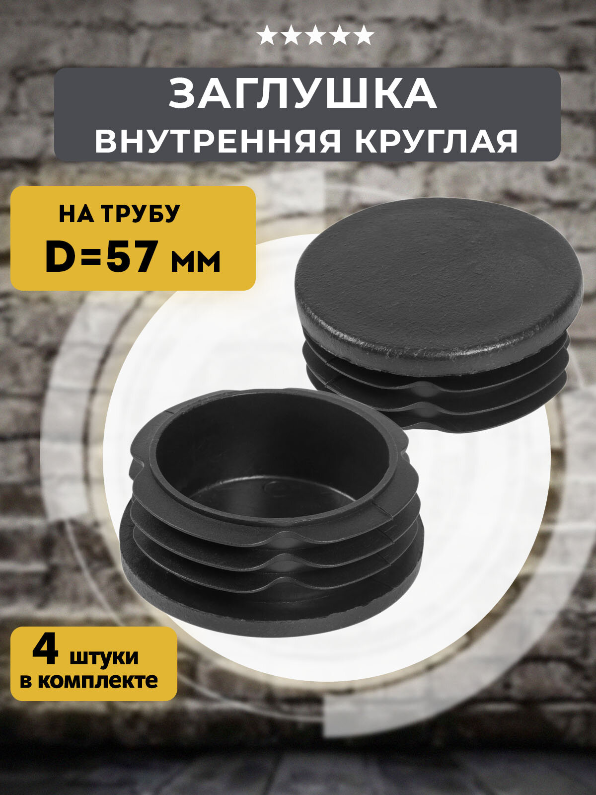 Заглушка на трубу D 57 мм внутренняя круглая, 4 шт