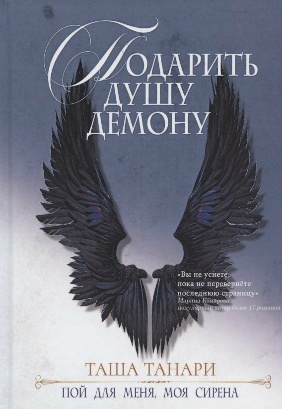 Книга: "Подарить душу демону" от Танари Т, русский язык, Российское фэнтези