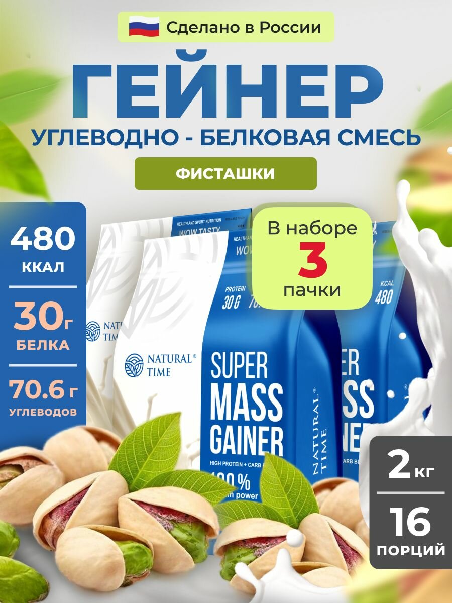 3 пачки Гейнер высокоуглеводный, Natural Time Super Mass Gainer 2 кг, 16 порций со вкусом фисташки