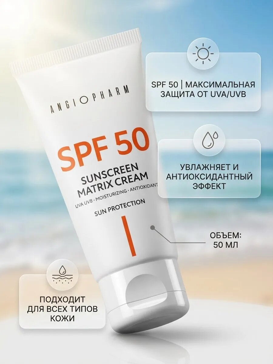 Солнцезащитный крем SPF 50 IV, 50 мл Ангиофарм