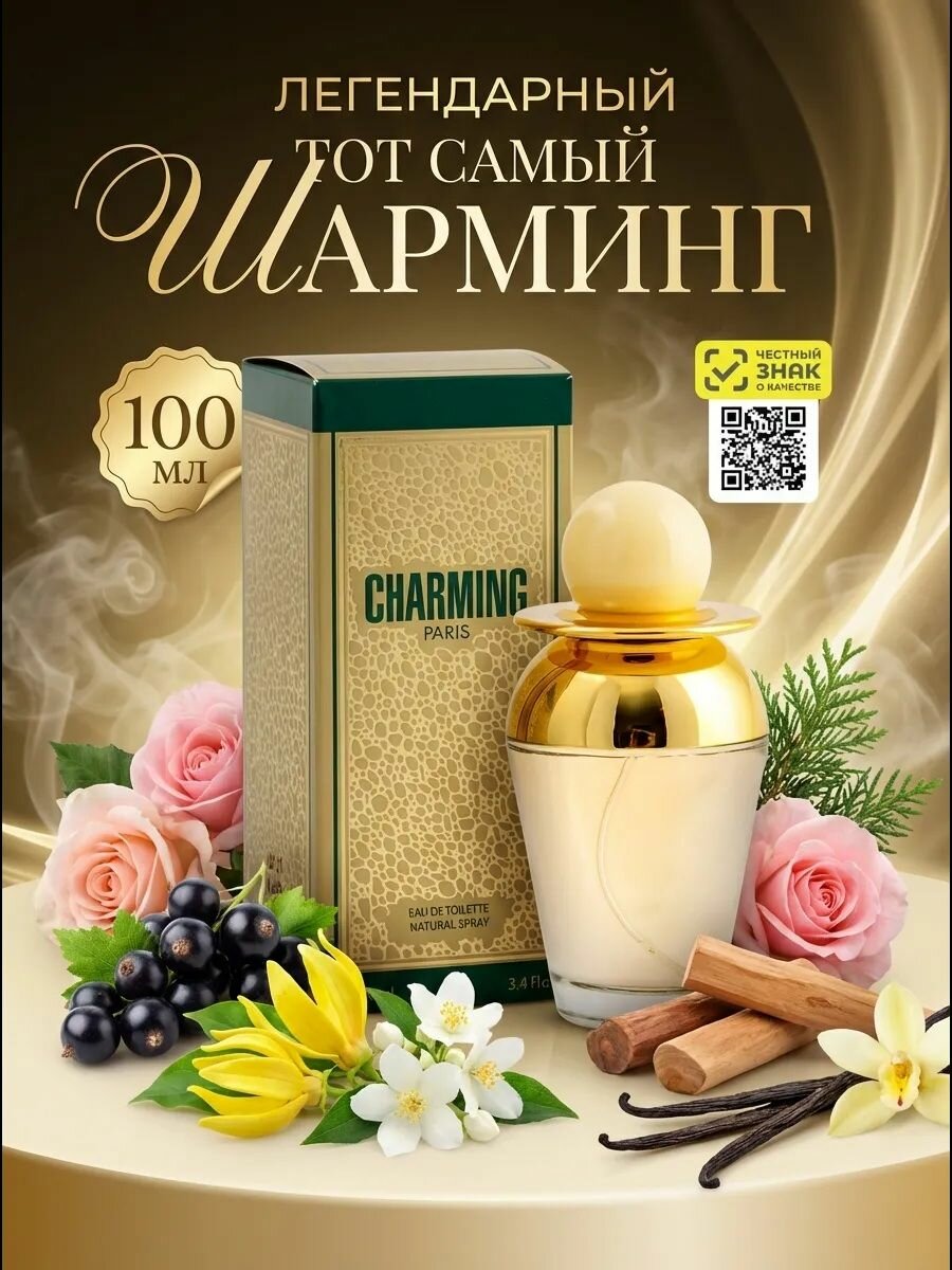 Туалетная вода женская CHARMING Paris парфюм для женщин 100 мл.