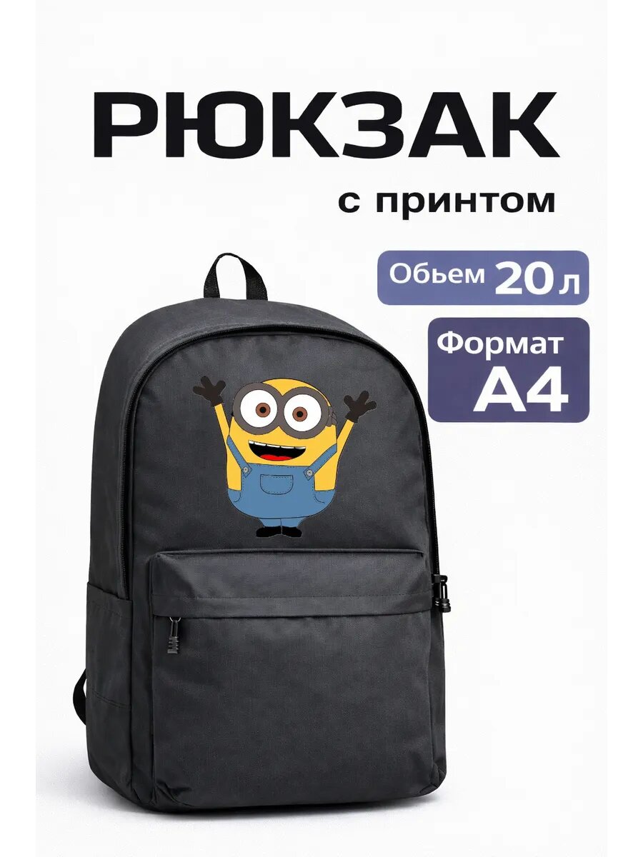 Рюкзак с принтом миньон школьный, городской, повседневный, для парней и девушек
