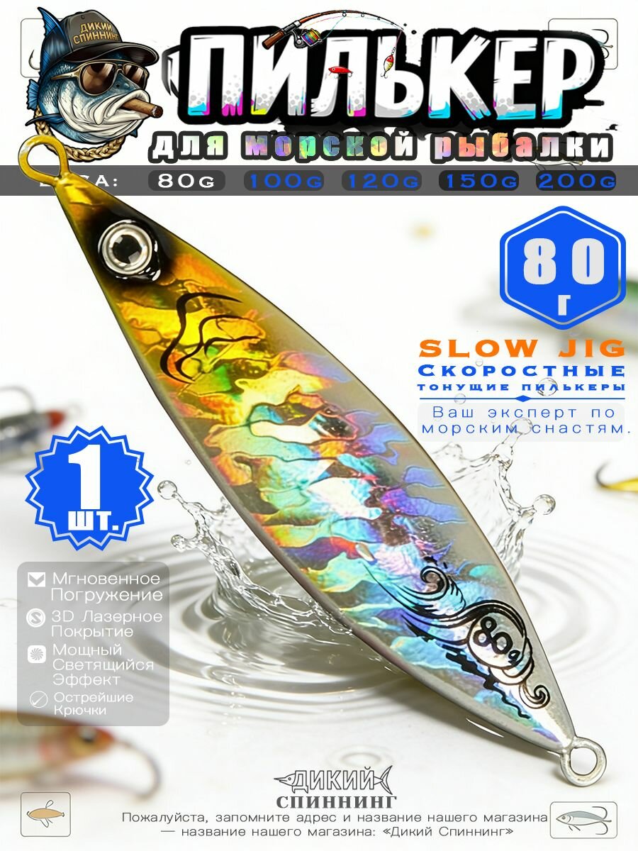 Пилькер 80г зелено-золотой, легкая тонущая приманка для береговой рыбалки, люминесцентное покрытие, дальний заброс, острые тройники для окуня, медленный джиг, морские снасти, Дикий Спиннинг