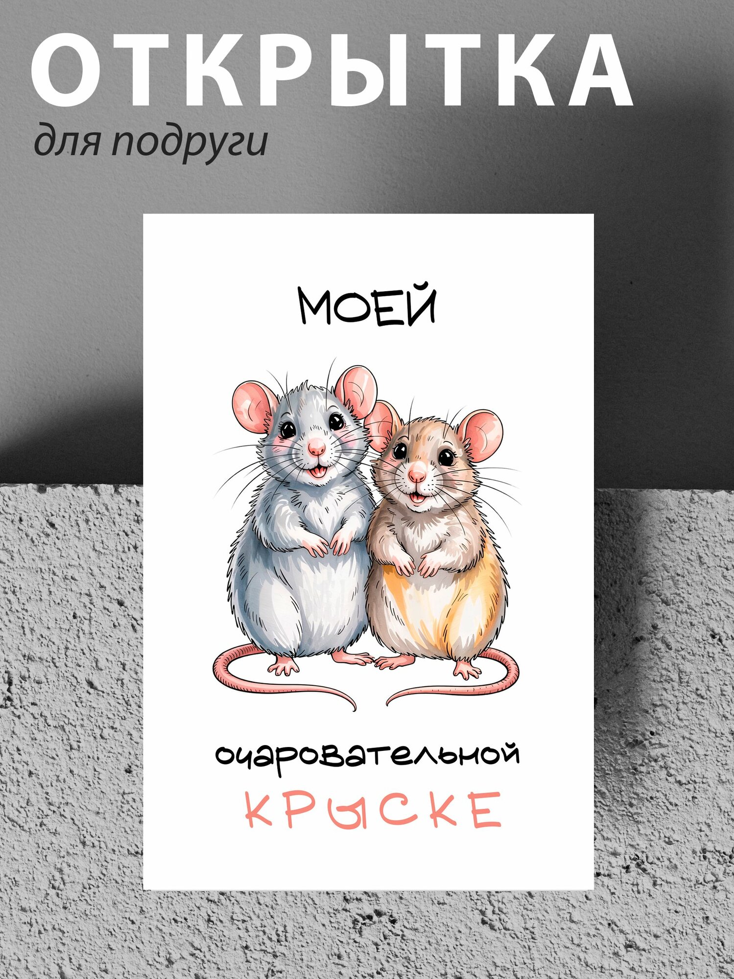 Открытка "Моей крыске" / А6 10,5х14,8см, с конвертом, авторская иллюстрация / 8 марта / день рождения