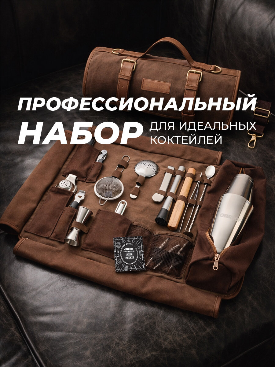 Профессиональный набор бармена OBERHOF Schankwerk WN-17, барный инвентарь для коктейлей, 17 предметов, нержавеющая сталь