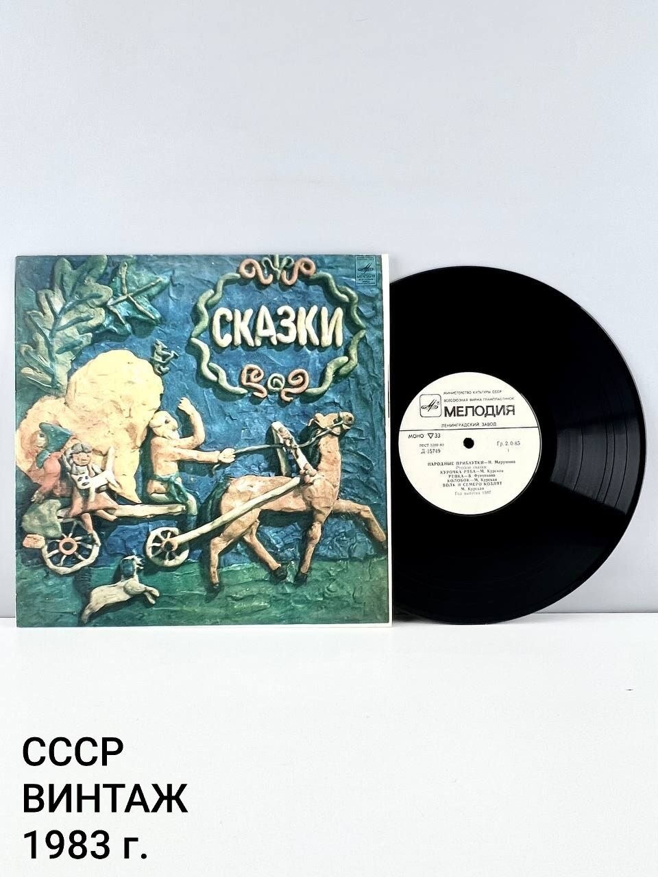 Винтажная виниловая пластинка "Сказки". Мелодия. СССР, 1983 г.